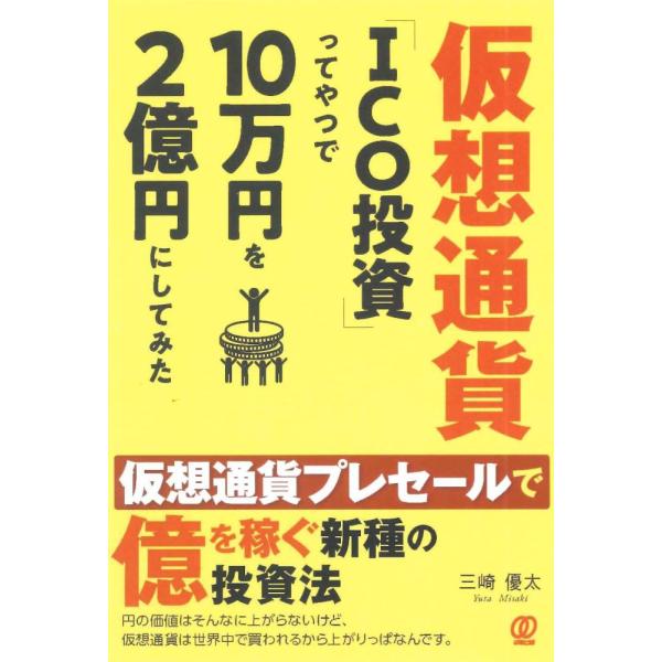 「商品状態」★安心の防水梱包★【帯あり】カバー背に若干のヤケあり。他はこれといった損傷・汚れもなくおおむね良好です。「商品情報 (新品の場合) 」公開される前の仮想通貨が手に入るICO 。効率的な資産運用として投資家の注目を浴びている。単な...