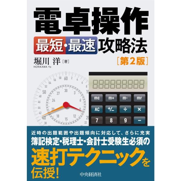 「商品状態」★安心の防水梱包★【帯あり】カバーに多少の中古感はございますが中身は使用感もなくおおむね良好です。「商品情報 (新品の場合) 」日本商工会議所の新出題区分表にあわせ新たな計算例を多数収録した。簿記検定試験を目指す方、会計実務に就...