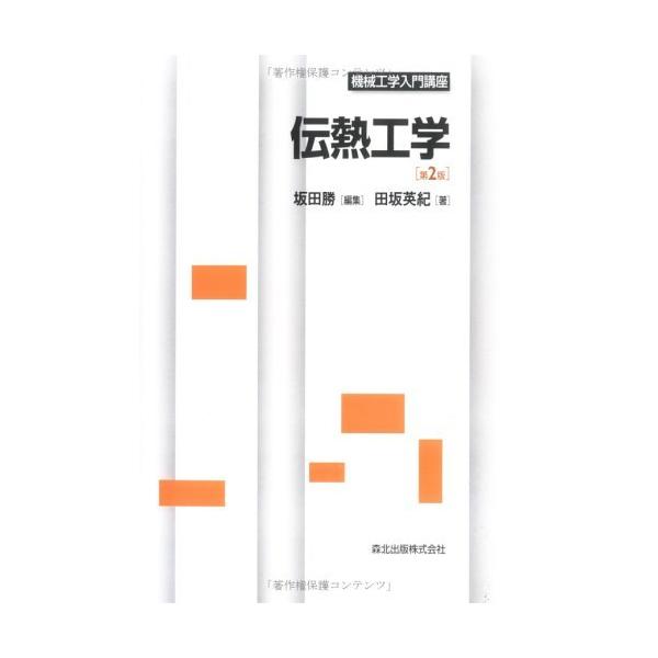 「商品状態」★安心の防水梱包★カバーに多少の中古感はございますが中身はおおむね良好です。「商品情報 (新品の場合) 」伝熱工学の基本三形態である，熱伝達，熱伝導，放射熱伝達の基礎をていねいに解説した，初学者向けの入門テキストです． 解説は，...