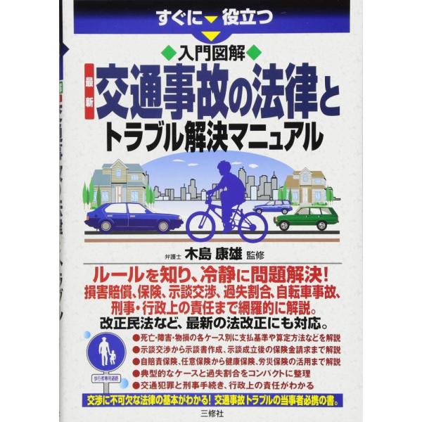 「商品状態」★安心の防水梱包★カバーに多少の中古感はございますが中身は使用感もなくおおむね良好です。「商品情報 (新品の場合) 」ルールを知り、冷静に問題解決！損害賠償、保険、示談交渉、過失割合、自転車事故、刑事・行政上の責任まで網羅的に解...