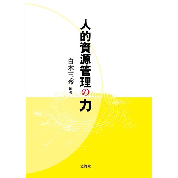 「商品状態」★安心の防水梱包★【帯あり】カバーに多少中古感がございますが、中身は使用感もなくおおむね良好です。「商品情報 (新品の場合) 」働き方が多様化しグローバル化する現在、HRM(人的資源管理)の基本的知識の整理と理解に最適のスタンダ...