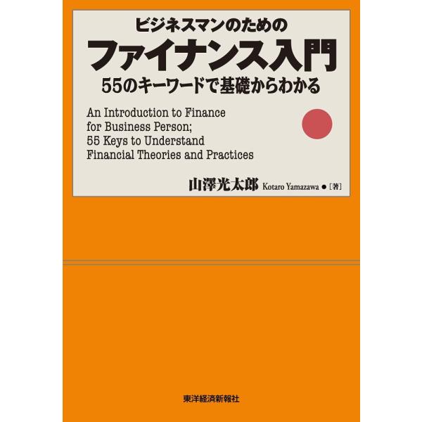 「商品状態」★安心の防水梱包★【帯あり】本文数ページに軽度の角折れあり。他はこれといった損傷・汚れもなくおおむね良好です。「商品情報 (新品の場合) 」キーワード形式で、財務関係者だけでなく幅広く企業の経営者や投資意思決定者を対象とした入門...