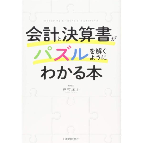 「商品状態」★安心の防水梱包★【帯あり】カバーに多少中古感がございますが、中身は使用感もなくおおむね良好です。「商品情報 (新品の場合) 」会計がとっつきにくい3大要因をもとに、超初心者でも大事なことがマスターできる!「会計はパズルのように...