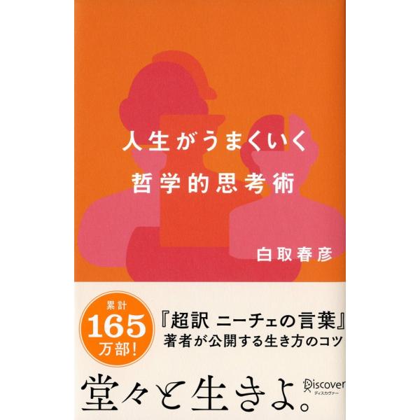 「商品状態」★安心の防水梱包★【帯なし】本の状態は目立つような損傷・汚れもなくおおむね良好です。「商品情報 (新品の場合) 」ミリオンセラー『超訳ニーチェの言葉』の白取春彦が、古今東西の知恵に学んだ生き方のコツを大公開!著者・白取春彦は、哲...