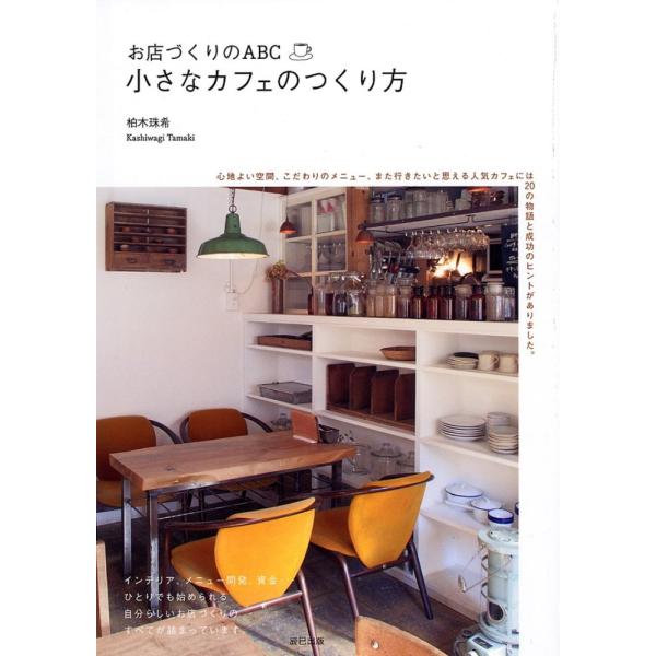 「商品状態」★安心の防水梱包★カバーに多少中古感がございますが、中身は使用感もなくおおむね良好です。「商品情報 (新品の場合) 」「お店づくりのＡＢＣ」シリーズ第二弾。人気カフェに学ぶ開業成功ＢＯＯＫ。これから自分らしい小さなカフェを開業し...