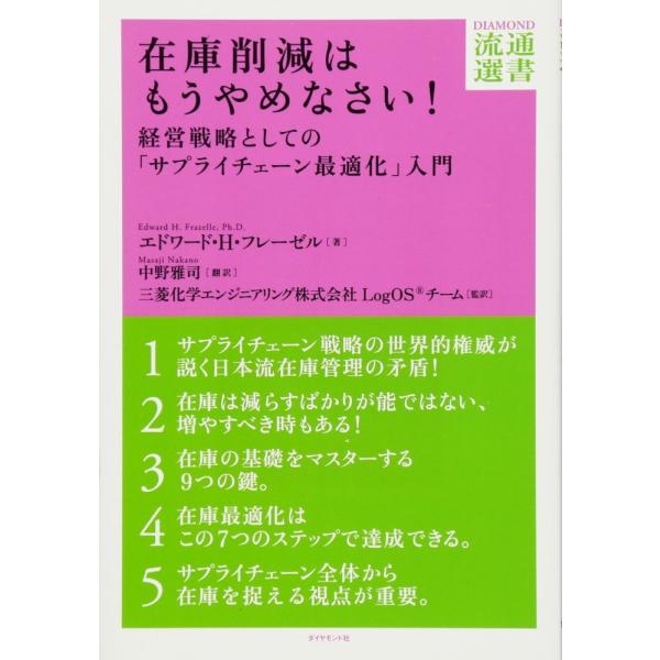 「商品状態」★安心の防水梱包★カバーに多少中古感がございますが、中身は使用感もなくおおむね良好です。「商品情報 (新品の場合) 」多くの企業が在庫に対して誤った認識を持っている。第1に「在庫が単独のゴールになっている」、第2に「ゴールの設定...