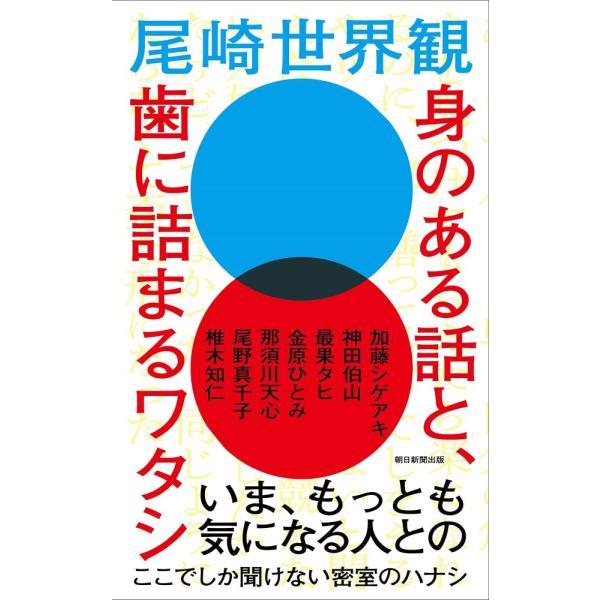 「商品状態」★安心の防水梱包★【帯なし】本の状態は目立つような損傷・汚れもなくおおむね良好です。「商品情報 (新品の場合) 」クリープハイプ尾崎世界観による対談集。アイドル・講談師・詩人・作家・格闘家・俳優・ミュージシャンなど、一見すると多...