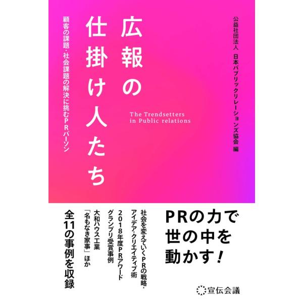 「商品状態」★安心の防水梱包★【帯あり】カバーに若干の汚れあり。他はこれといった損傷・汚れもなくおおむね良好です。「商品情報 (新品の場合) 」広報・PRはここまでできる!社会を変えていくPRの戦略・アイデア・クリエイティブ術を紹介2018...