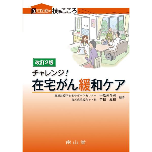 「商品状態」★安心の防水梱包★カバーに多少の中古感がございますが中身は使用感も少なくおおむね良好です。「商品情報 (新品の場合) 」エキスパートのアプローチ法が実践的に紹介されていると大好評の一冊がリニューアル.オピオイドや抗がん剤の副作用...