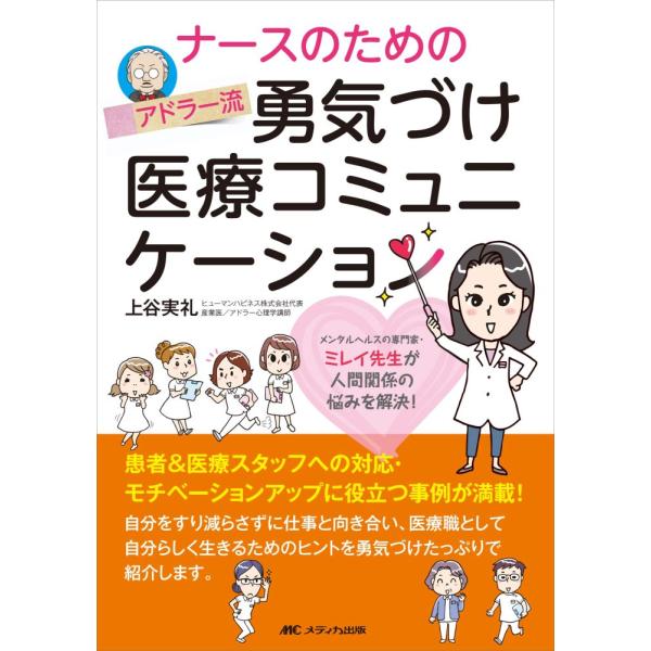 「商品状態」★安心の防水梱包★カバーに細かいキズ・傷み、本文数ページに角折れあり。中身はおおむね良好です。「商品情報 (新品の場合) 」ミレイ先生の勇気づけ書籍第2弾! 自分をすり減らさずに仕事と向き合い、医療職として自分らしく生きるための...