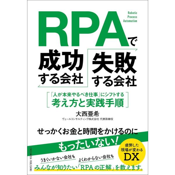 「商品状態」★安心の防水梱包★【帯あり】カバーに少し汚れなど多少の中古感がございますが中身は使用感も少なくおおむね良好です。「商品情報 (新品の場合) 」本書は、RPAについて、・「わが社でも導入してみたい」と考えている会社・実際に導入しよ...
