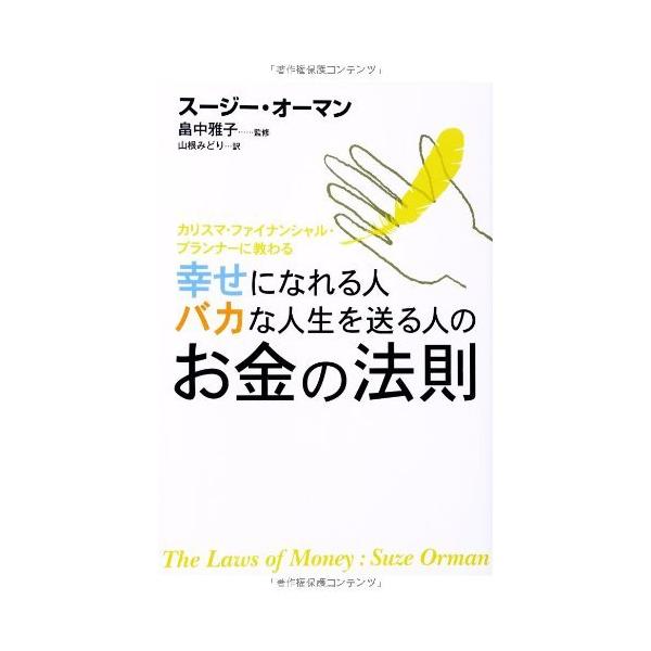 「商品状態」★安心の防水梱包★カバーに多少の中古感がございますが中身は使用感も少なくおおむね良好です。「商品情報 (新品の場合) 」ウエイトレスから、全米で人気のカリスマ・ファイナンシャル・プランナーになったスージー・オーマンの人生とお金の...