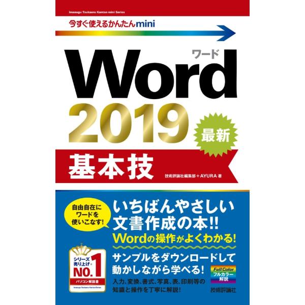 「商品状態」★安心の防水梱包★カバーに多少の中古感がございますが中身は使用感も少なくおおむね良好です。「商品情報 (新品の場合) 」最新版Word 2019の基本操作をマスター!「今すぐ使えるかんたんmini Word基本技」のWord 2...