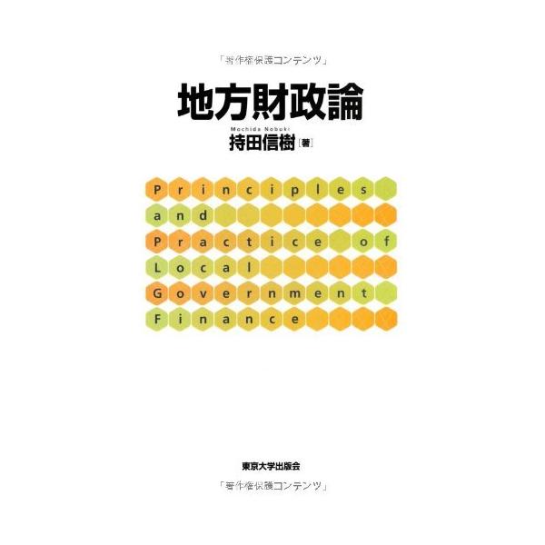 「商品状態」★安心の防水梱包★カバーに細かいキズ・傷みなどございますが中身は使用感もなくおおむね良好です。「商品情報 (新品の場合) 」政治・経済・社会のシステムが変貌しつつある現代において、体制転換期を迎えた新しい地方財政を解説するテキス...