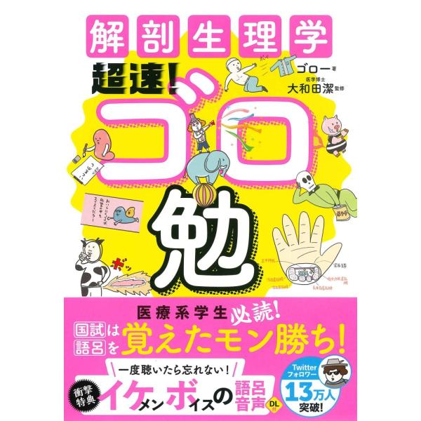 「商品状態」★安心の防水梱包★【帯あり】カバーに細かいキズ・傷みなど多少の中古感はございますが中身は使用感もなくおおむね良好です。「商品情報 (新品の場合) 」【解剖生理学が苦手な方こそ必見! 】Twitterで毎年13万人以上のフォロワー...