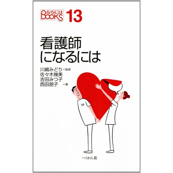 「商品状態」★安心の防水梱包★カバーに多少の中古感はございますが中身は使用感もなくおおむね良好です。「商品情報 (新品の場合) 」人間が一生で出会う四大イベント、出産・病気・老い・死のすべてに関わる重要な仕事、それが看護。医療施設はもちろん...