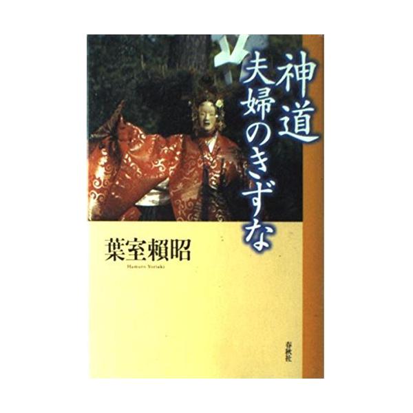 「商品状態」★安心の防水梱包★カバーに多少中古感がございますが、中身は使用感もなくおおむね良好です。「商品情報 (新品の場合) 」〈こころ〉と〈支え〉を失ったわれわれ日本人はどう生きるのか。男と女，夫婦と結婚のありかたをテーマに，人間の〈き...