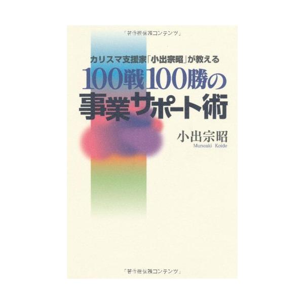 「商品状態」★安心の防水梱包★【帯あり】本の状態は目立つような損傷・汚れもなくおおむね良好です。「商品情報 (新品の場合) 」「Japan Venture Award 2005」起業支援家部門経済産業大臣表彰を受け、今では創業・事業・産業支...