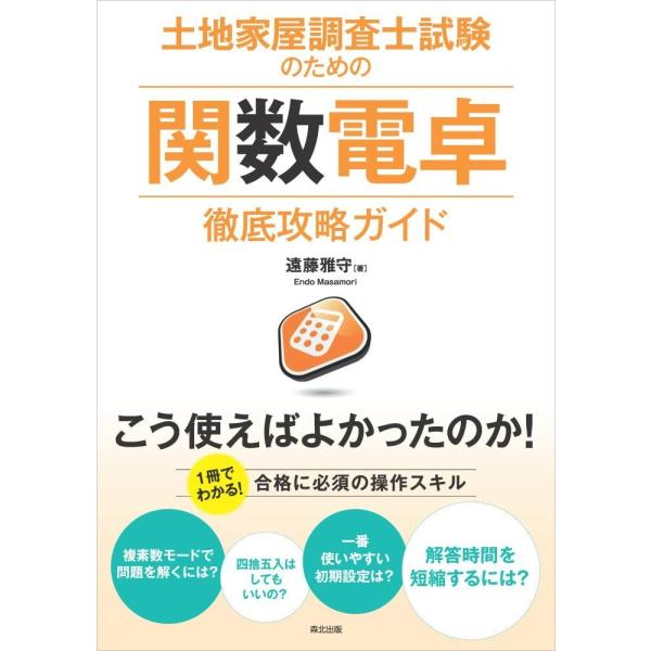 「商品状態」★安心の防水梱包★本の状態は目立つような損傷・汚れもなくおおむね良好です。「商品情報 (新品の場合) 」国家試験「土地家屋調査士試験」に臨む人へ。合格のための関数電卓の使い方、知っていますか？・一番使いやすい初期設定は？・電卓で...