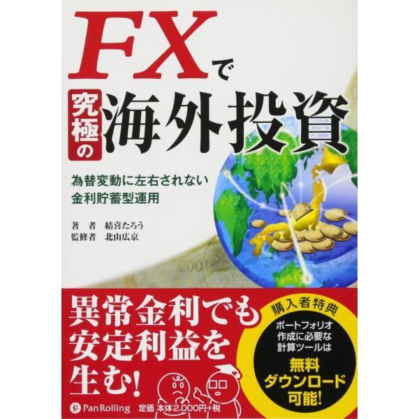 「商品状態」★安心の防水梱包★カバー若干のヤケあり。他はこれといった損傷・汚れもなくおおむね良好です。「商品情報 (新品の場合) 」激動するFXでスワップ金利どころか大切な資金が吹き飛ばされないためのリスク管理の考え方とポートフォリオの作り...