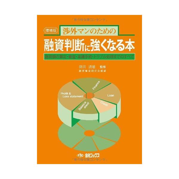 「商品状態」★安心の防水梱包★本の状態は目立つような損傷・汚れもなくおおむね良好です。「商品情報 (新品の場合) 」融資額の算定・審査・稟議手続・トラブル処理までのすべて。　金融ビッグバン下における自己査定・コンプライアンスに基づいた融資の...