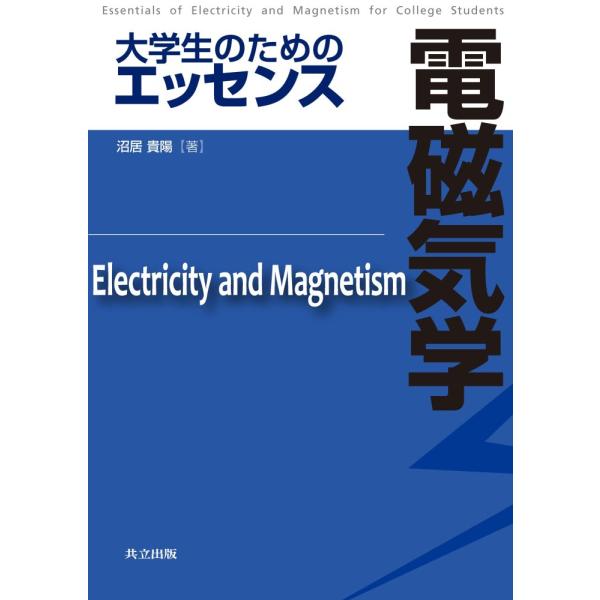 「商品状態」★安心の防水梱包★カバーに傷み・掛け違いあり。他はこれといった損傷・汚れもなくおおむね良好です。「商品情報 (新品の場合) 」第1章は,わずか十程度の数式によって表される根本の法則をまとめた章であり,本書全体を通じて,全体像を示...