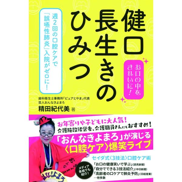 「商品状態」★安心の防水梱包★【帯あり】カバーに多少中古感がございますが、中身は使用感もなくおおむね良好です。「商品情報 (新品の場合) 」お口の中をきれいにしたら誤嚥性肺炎もゼロ!わかりやすい!お年寄りや子どもに大人気!“おんなきよまろ”...