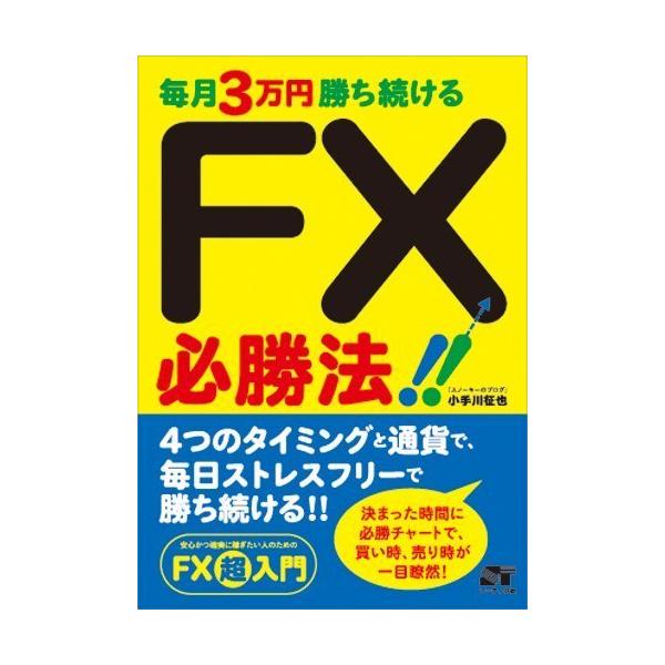 「商品状態」★安心の防水梱包★カバーにキズあり。中身は使用感もなくおおむね良好です。「商品情報 (新品の場合) 」4つの時間帯と4つの通貨でシンプルに勝つ!オンタイムにずっとFXの相場を追いかけて取引していたら、仕事に集中できなくなったり、...