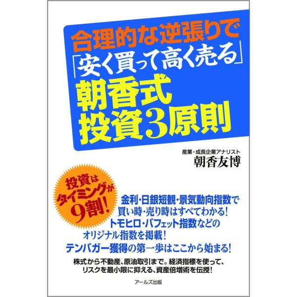 「商品状態」★安心の防水梱包★カバーに多少中古感がございますが、中身は使用感もなくおおむね良好です。「商品情報 (新品の場合) 」米利上げ後の投資戦略を指南!!著者の朝香氏は、なぜ数々のテンバガーを獲得できたのか。その最も大きな要因の一つが...