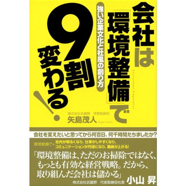 「商品状態」★安心の防水梱包★【帯なし】本の状態は目立つような損傷・汚れもなくおおむね良好です。「商品情報 (新品の場合) 」小山昇(株式会社武蔵野代表取締役社長)大推薦!「環境整備は、ただのお掃除ではなく、もっとも有効な経営戦略。だから、...