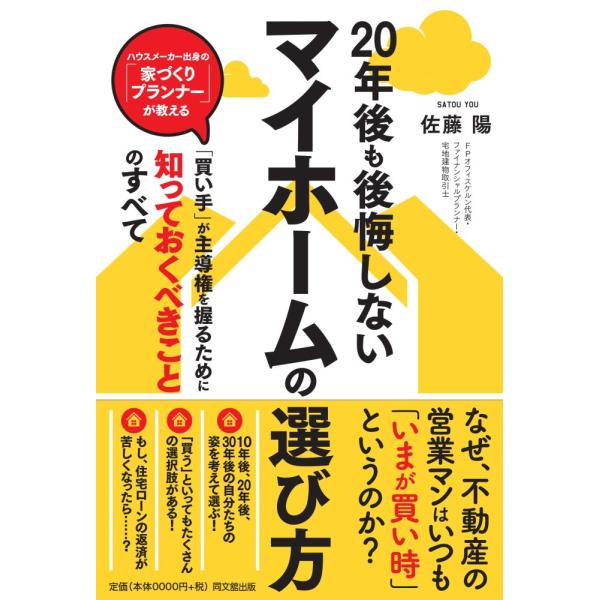 「商品状態」★安心の防水梱包★【帯あり】カバーに多少中古感がございますが、中身は使用感もなくおおむね良好です。「商品情報 (新品の場合) 」ハウスメーカー出身の「家づくりプランナー」が教える失敗しない「マイホーム購入の極意42」◎10年後、...