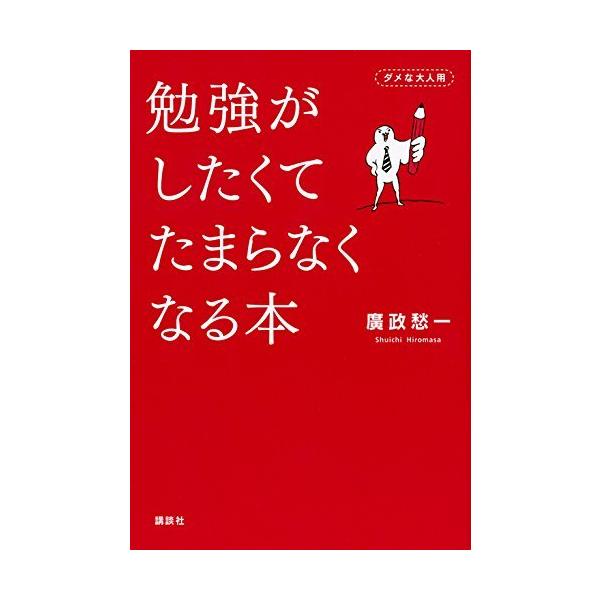「商品状態」★安心の防水梱包★カバーにキズあり。裁断面に汚れあり。他はこれといった損傷・汚れもなくおおむね良好です。「商品情報 (新品の場合) 」どんな愚図の人でも、無理なく勉強が継続できる! 2万人を指導した元超人気予備校講師による大人の...