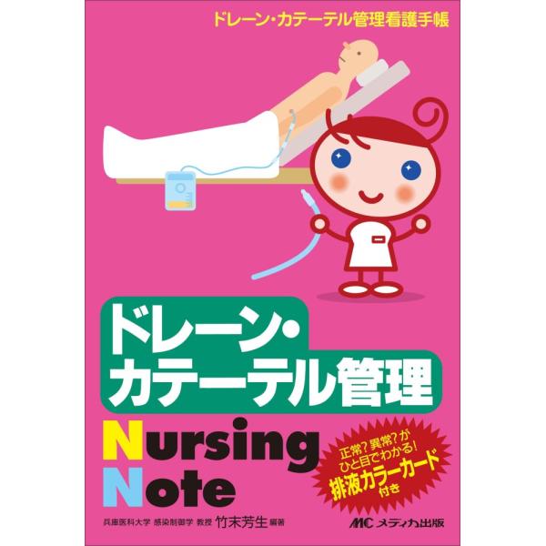 「商品状態」★安心の防水梱包★【ビニールカバー付属】【カラーカード付属】カバーに多少中古感がございますが、中身は使用感もなくおおむね良好です。「商品情報 (新品の場合) 」ドレーン・カテーテル管理のポイントをポケットに入れて携帯できるサイズ...