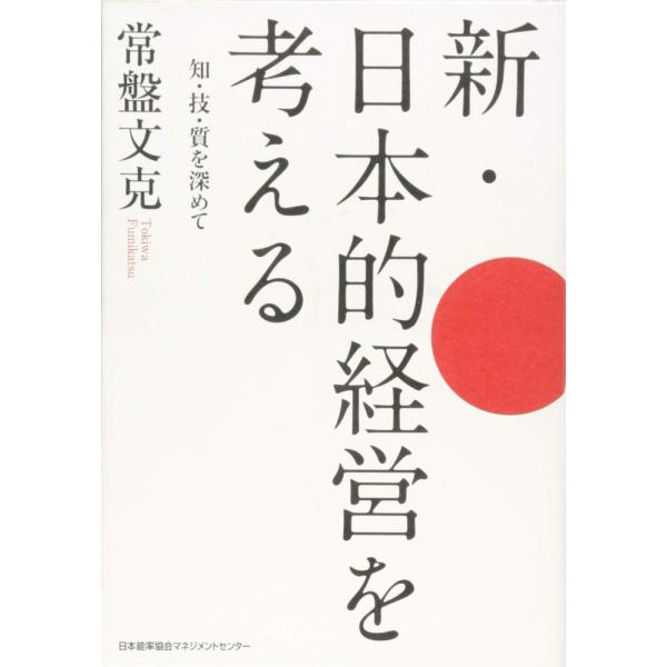 「商品状態」★安心の防水梱包★カバーに多少中古感がございますが、中身は使用感もなくおおむね良好です。「商品情報 (新品の場合) 」元・花王会長の著者が、2004年から日経BPオンラインに連載してきた人気経営コラムを単行本化。「変化を前向きに...