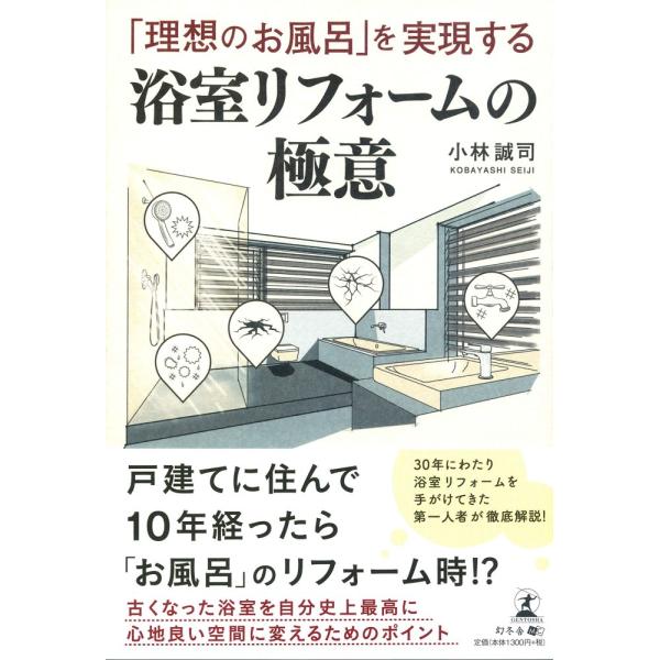 「商品状態」★安心の防水梱包★【帯あり】本の状態は目立つような損傷・汚れもなくおおむね良好です。「商品情報 (新品の場合) 」浴室は気づかないうちに劣化する!知っておきたいお風呂をキレイに保つためのポイント戸建て住宅に住んでから10年、15...