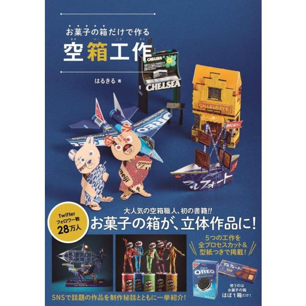 「商品状態」★安心の防水梱包★【帯なし】カバーにキズあり。中身は使用感もなくおおむね良好です。「商品情報 (新品の場合) 」Twitterフォロワー数30万人!大人気の空箱職人、初の書籍。あのお菓子の箱が、立体作品に!「プリングルズの紳士」...