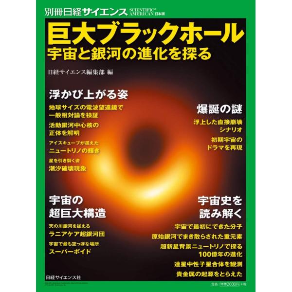 「商品状態」★安心の防水梱包★表紙に多少細かいキズがある程度で中身は使用感も少なくおおむね良好です。「商品情報 (新品の場合) 」第1章 巨大ブラックホール撮影成功地球サイズの電波望遠鏡で一般相対論を検証天文学100年の謎 活動銀河中心核の...
