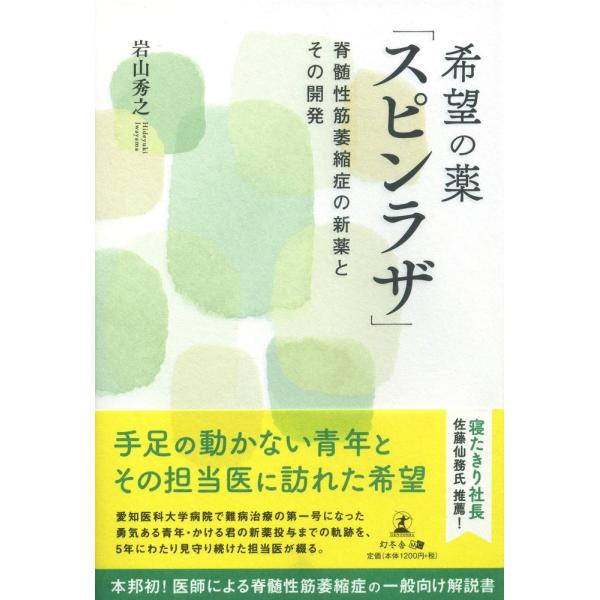 「商品状態」★安心の防水梱包★【帯あり】カバーに多少中古感がございますが、中身は使用感もなくおおむね良好です。「商品情報 (新品の場合) 」希望の薬「スピンラザ」脊髄性筋萎縮症の新薬とその開発 「主な仕様」