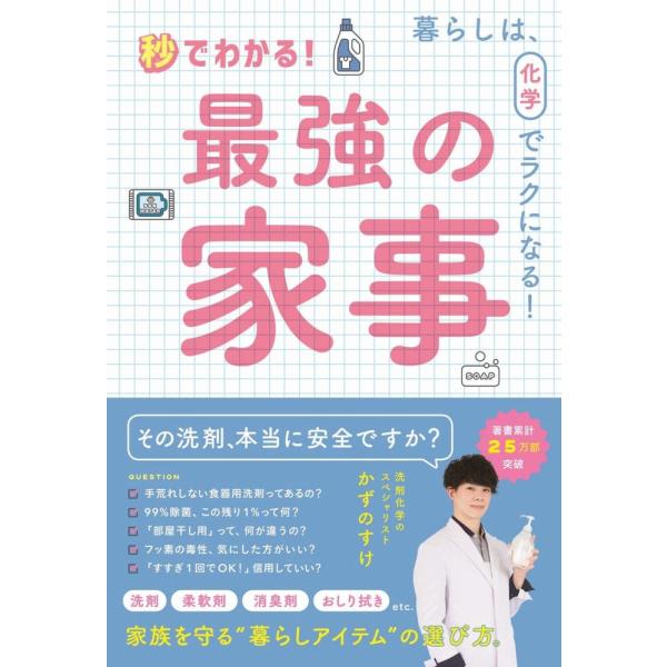 「商品状態」★安心の防水梱包★【帯あり】カバーに多少中古感がございますが、中身は使用感もなくおおむね良好です。「商品情報 (新品の場合) 」「除菌、抗菌、殺菌」…この違い、わかりますか?「界面活性剤」って安全な成分？「すすぎ1回でOK?」っ...