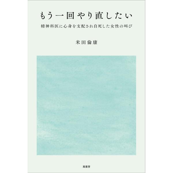 「商品状態」★安心の防水梱包★【帯あり】カバーに多少中古感がございますが、中身は使用感もなくおおむね良好です。「商品情報 (新品の場合) 」この事件を追い続けてきた遺族と著者の執念の物語。精神科医が患者と性的関係をもつことが違法となり、医師...