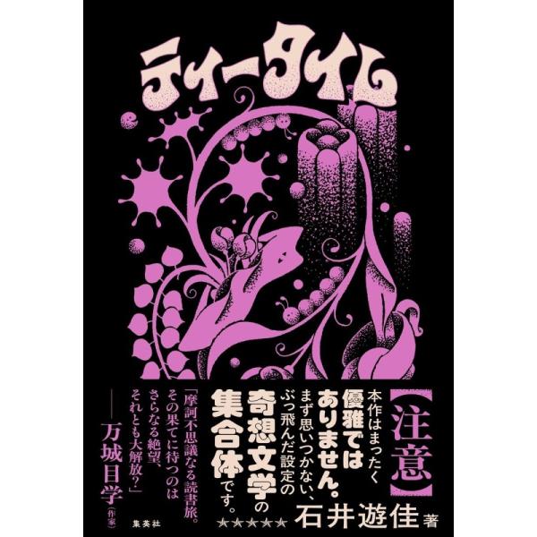 「商品状態」★安心の防水梱包★【帯あり】本の状態は目立つような損傷・汚れもなくおおむね良好です。「商品情報 (新品の場合) 」【注意】本作はまったく優雅ではありません。まず思いつかない、ぶっ飛んだ設定の奇想文学の集合体です。「摩訶不思議なる...
