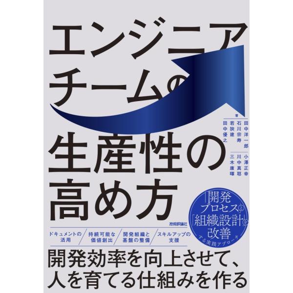 「商品状態」★安心の防水梱包★カバーに多少中古感がございますが、中身は使用感もなくおおむね良好です。「商品情報 (新品の場合) 」ソフトウェア開発の世界では、生産性の向上は永遠のテーマです。ユーザーニーズの変遷や技術の進歩など、環境が変化し...
