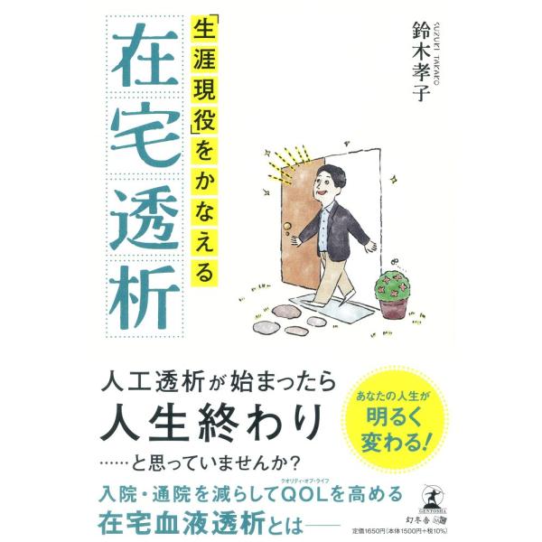 「商品状態」★安心の防水梱包★【帯なし】カバーに多少中古感がございますが、中身は使用感もなくおおむね良好です。「商品情報 (新品の場合) 」医療機関での透析に苦しむ人へ。食事や水分の制限も、通院の負担もない!健康な人に近い生活を実現できる「...
