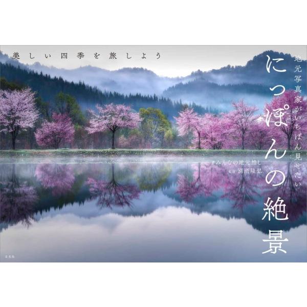 「商品状態」★安心の防水梱包★カバーに傷みあり。中身は使用感もなくおおむね良好です。「商品情報 (新品の場合) 」美しい四季を旅しよう「#みんなの地元推し」のハッシュタグをもとに、地元写真家が推す美しい自然や風物詩、夜景などを掲載。全国津々...