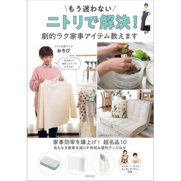 「商品状態」★安心の防水梱包★本の状態は目立つような損傷・汚れもなくおおむね良好です。「商品情報 (新品の場合) 」ニトリアイテムを500点以上購入＆試してInstagramで発信するおちびさんが家事をラクにしてくれるアイテムをナビゲート。...