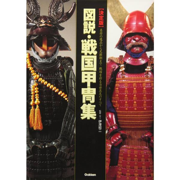 「商品状態」★安心の防水梱包★カバーに細かいキズ・スレなど少し中古感あり。中身はおおむね良好です。「商品情報 (新品の場合) 」戦国合戦を彩る「甲冑」に焦点を当てた1冊。甲冑の変遷史から、各部の構造・胴丸の種類などを詳細に解説するほか、今も...