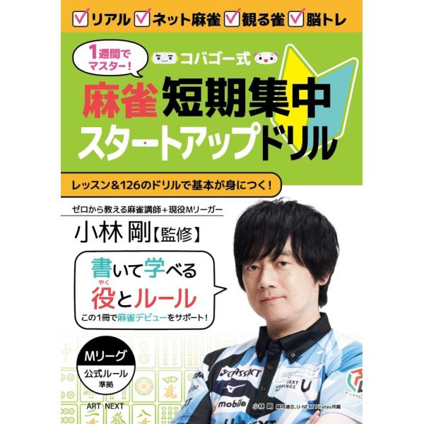 「商品状態」★安心の防水梱包★表紙に多少細かいキズがある程度で中身は使用感も少なくおおむね良好です。「商品情報 (新品の場合) 」“コバゴー”こと小林 剛プロがすべての“麻雀を覚えたい人”に贈る「Mリーグルール完全準拠」の新しい入門ドリル五...