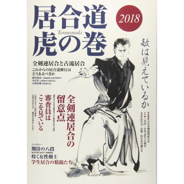 「商品状態」★安心の防水梱包★表紙に汚れあり。中身は使用感もなくおおむね良好です。「商品情報 (新品の場合) 」「居合道虎の巻」の最新版が約6年振りに復活! !全剣連居合の留意点や居合刀・居合衣の選び方等の居合道修行に欠かせないコンテンツを...