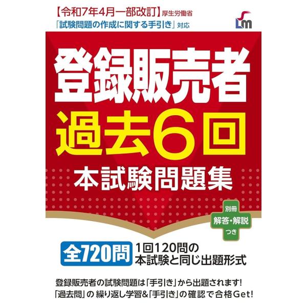 「商品情報」【令和７年一部改訂】厚生労働省公表「試験問題の作成に関する手引き」対応！2025（令和７）年4月に公表の「手引き」に対応させた解説で合格に近づく。最新令和６年度の本試験問題を加え、出題頻度の高い過去問を厳選。「本試験形式」の12...