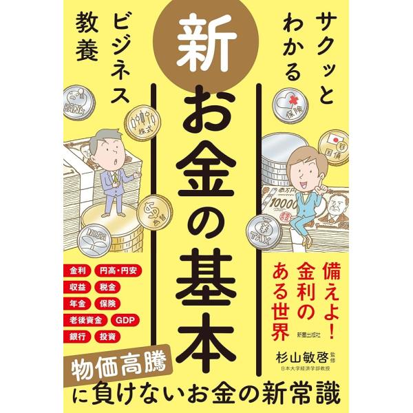 「商品情報」大きなフルカラーイラストを使ったレイアウトによって、5万部のベストセラーとなった『サクッとわかる ビジネス教養　お金の基本』の内容を大幅に更新・改訂した新装版です。本書を見るだけで、仕事＆一生困らないお金の新常識がわかる！○金利...
